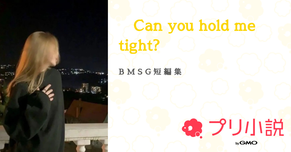 Can you hold me tight? - 全20話 【連載中】（ さんの夢小説） | 無料スマホ夢小説ならプリ小説 byGMO